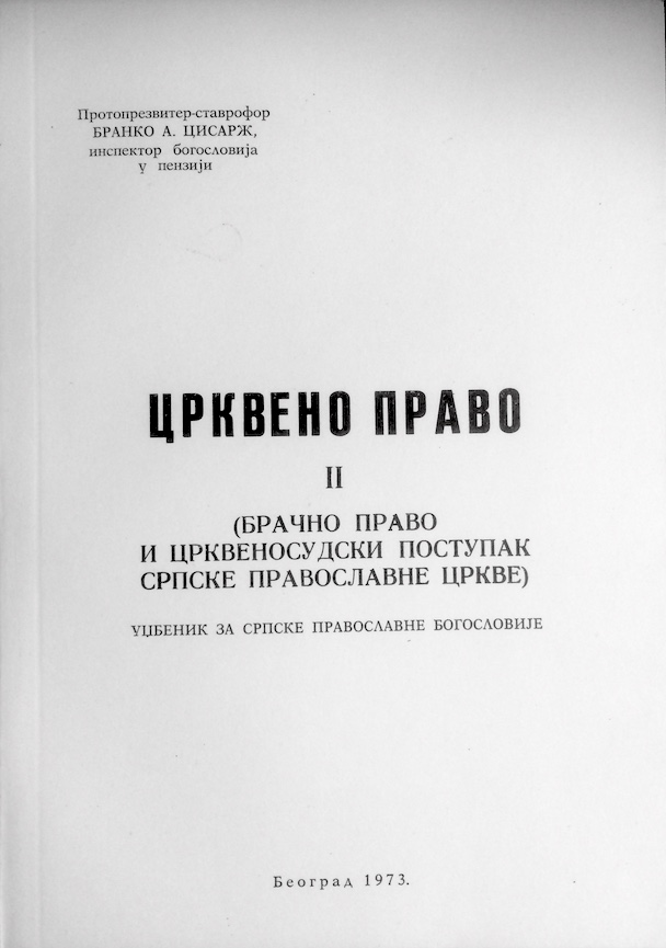 Црквено-брачно право 2: Брачно право и црквеносудски поступак Српске православне цркве