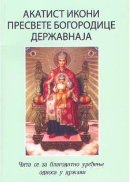 Акатист икони Пресвете Богородице Державнаја