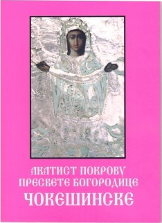 Акатист Покрову Пресвете Богородице Чокешинске