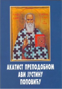 Акатист Преподобном Ави Јустину Поповићу