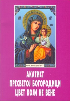 Акатист Пресветој Богородици - Цвет који не вене