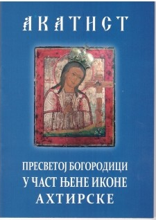 Акатист Пресветој Богородици у част Њене иконе Ахтирске