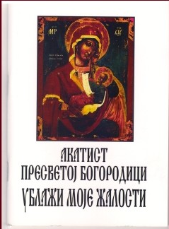 Акатист Пресветој Богородици: Ублажи моје жалости