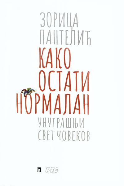 Како остати нормалан: унутрашњи свет човеков