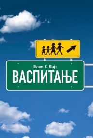 Васпитање