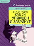 Шта да радиш кад си уплашен и забринут - водич за децу