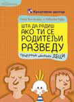 Ста да радиш ако ти се родитељи разведу: приручник намењен деци