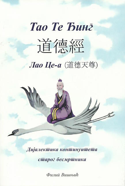 Тао Те Ђинг Лао Цеа – дијалектика континуитета старог бесмртника