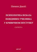 Психологија исказа појединих учесника у кривичном поступку