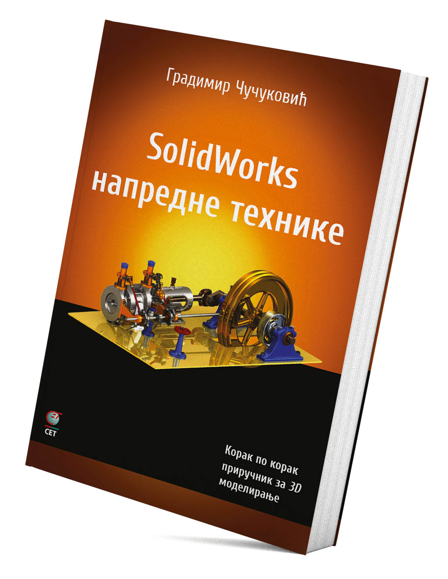 SolidWorks напредне технике + ДВД