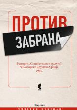 Против забрана: разговор "Социјализам и култура" Филозофско друштво Србије 1969