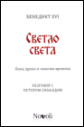 Светло света: папа, црква и знакови времена
