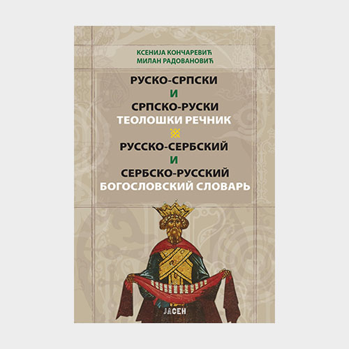 Руско-српски и српско-руски теолошки речник