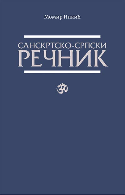 Санскртско - Cрпски речник
