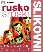 Dvojezični slikovni rečnik: rusko-srpski