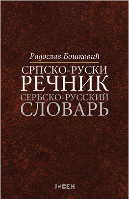 Српско-руски речник