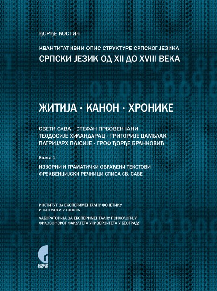 Квантитативни опис структуре српског језика: српски језик од XII до XVIII века: Житија, канон, хронике у 8 књига
