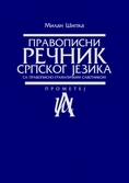 Правописни речник српског језика: са правописно-граматичким саветником, 2. измењено издање