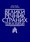 Велики речник страних речи и израза, 6. издање