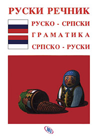 Руски речник