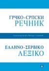 Грчко-српски речник