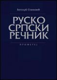 Руско-српски речник