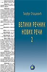 Велики речник нових и незабележених речи. 2