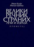 Велики речник страних речи и израза