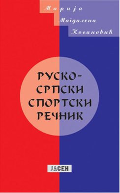 Руско српски спортски речник