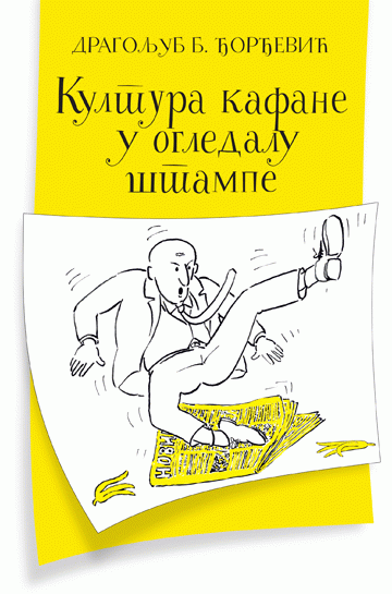 Култура кафане у огледалу штампе: прилози социолошкој кафанологији