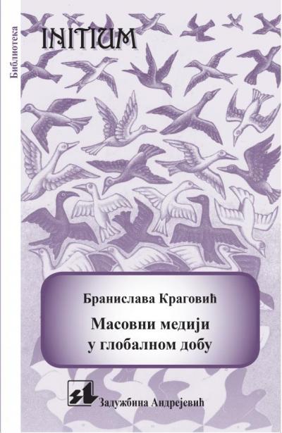 Масовни медији у глобалном добу