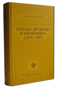 Српско друштво и економија 1918-1992