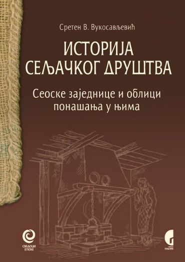 Историја сељачког друштва 5: Сеоске заједнице и облици понашања у њима