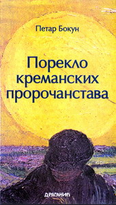 Порекло креманских пророчанстава