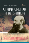 Стара Србија и Албанија: забелешке с путовања