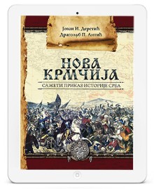 Нова Крмчија: сажети приказ историје Срба