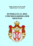 Путоказ за 21. век: српски национални програм