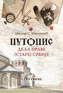 Путопис дела Праве (Старе) Србије. Св. 1-3