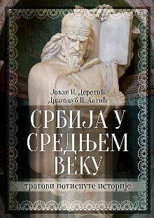 Србија у средњем веку: трагови потиснуте историје