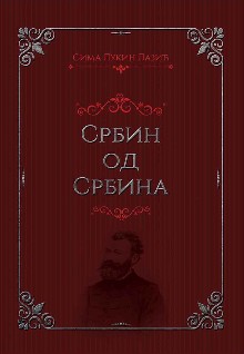 Србин од Србина: фототипско издање из 1895. године