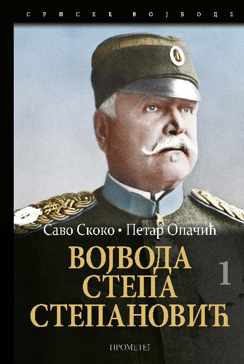 ВОЈВОДА СТЕПА СТЕПАНОВИЋ 1