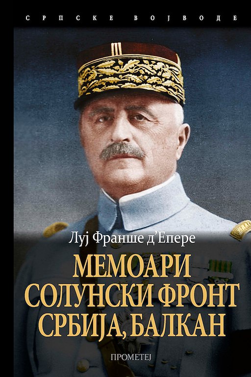 МЕМОАРИ. СОЛУНСКИ ФРОНТ, СРБИЈА, БАЛКАН, ЦЕНТРАЛНА ЕВРОПА 1918–1919.