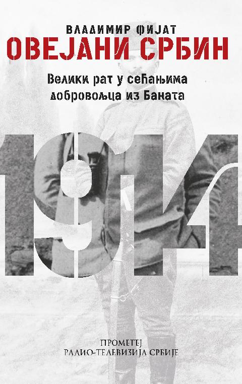 Овејани Србин – Велики рат у сећањима добровољаца из Баната