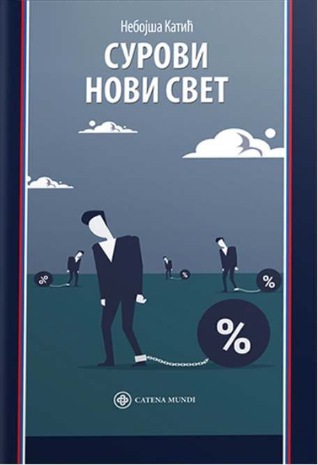 Сурови нови свет