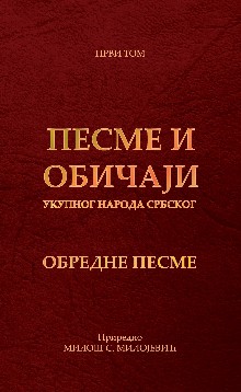 Песме и обичаји укупног народа српског. Том 1, Обредне песме