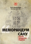 "Меморандум САНУ": после тридесет година