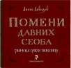 Помени давних сеоба: знамења српске повеснице