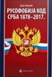 Русофобија код Срба 1878-2017.