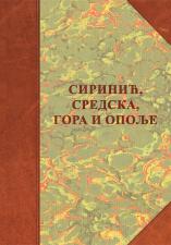 Сиринић, Средска, Гора и Опоље: насеља, порекло становништва, обичаји, књига 32