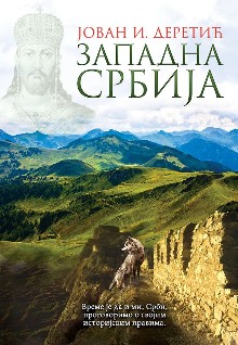 Западна Србија: Измишљено досељавање Срба